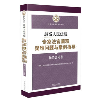 人民法院专家法官阐释疑难问题与案例指导保险合同卷 9787509378359 本书编写组 中国法制出