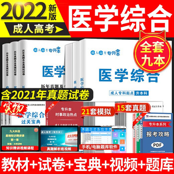 2022成人高考专升本教材成考护理护士医学综合类教材+历年真题试卷及全真模拟试卷+过关宝典 政治英语医学综合