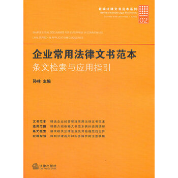 企业常用法律文书范本: 条文检索与应用指引 9787511826725