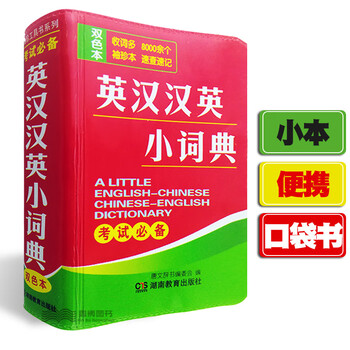 正版 英汉汉英小词典 双色本 迷你口袋袖珍版便携版速查速记 初中高中学生考试用英汉词典字典 唐文辞书
