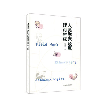 [正版图书]人类学家及其理论生成