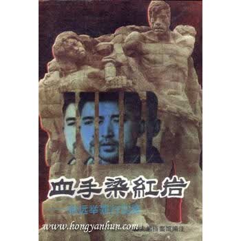 血手染红岩 【正版书】