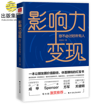 影响力变现(你不必讨好所有人)
