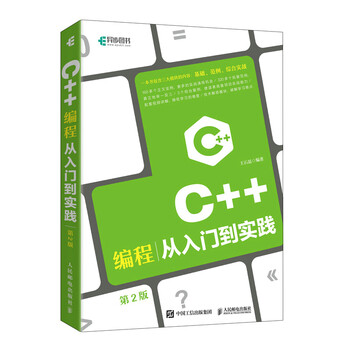 C++编程从入门到实践 第2版(异步图书出品）