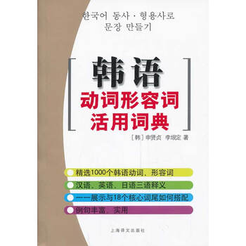 韩语动词形容词活用词典 【正版书】