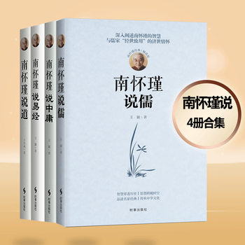 （南怀瑾说4册合集）南环瑾说道+南怀瑾说易经+南怀瑾说中庸+南怀瑾说儒