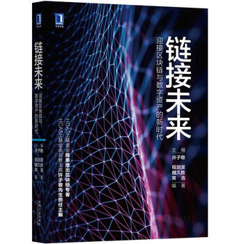 链接未来迎接区块链与数字资产的新时代 许子敬 机械工业出版社