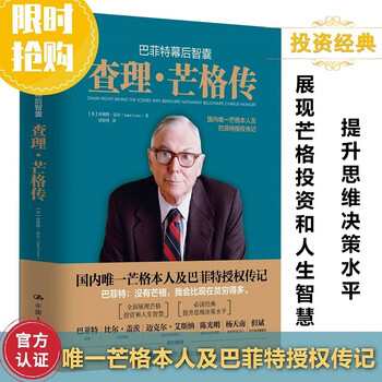 巴菲特幕后智囊：查理芒格传（国内唯一芒格本人及巴菲特授权传记）