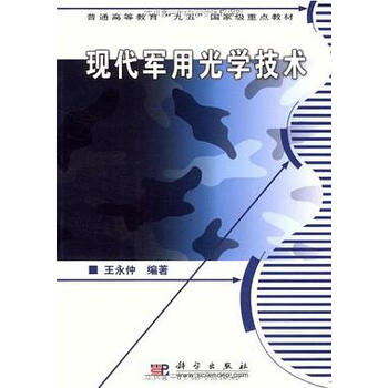 现代光学技术 王永仲 科学出版社 9787030103697