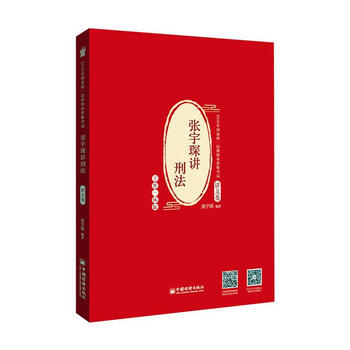 包邮：张宇琛讲刑法.讲义卷 考试   图书