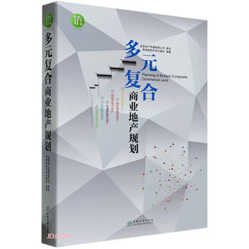 正版 多元复合商业地产规划9787503895340