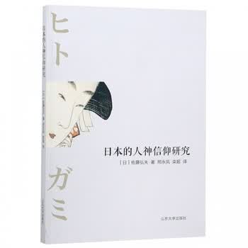 日本的人神信仰研究