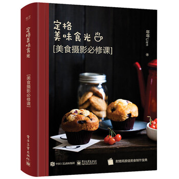 定格美味食光 时光美食摄影必修课 全彩 美食摄影书 摄影书籍入门教材 拍照技巧大全照片后期处理技法