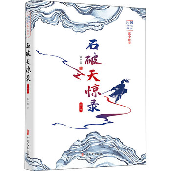 石破天惊录 第1部 图书