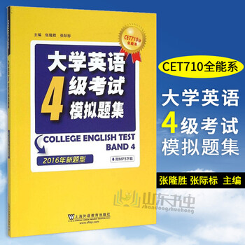 外教社 大学英语4级考试模拟题集 备考英语四级考试新题型 附听力原文和答案解析 CET4模拟试卷8套