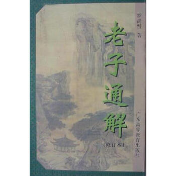 正版图书 老子通解 罗尚贤 广东高等教育出版社 9787536119000