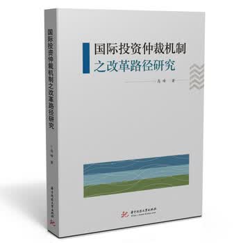国际投资仲裁机制之改革路径研究