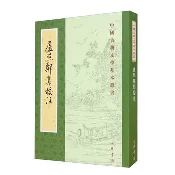 卢照邻集校注（中国古典文学基本丛书·平装·繁体竖排）