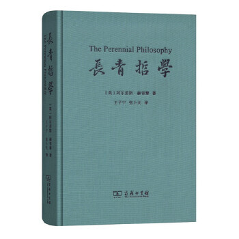 长青哲学[英]阿尔道斯·赫胥黎,王子宁张卜天 商务印书馆 