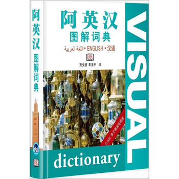 阿英汉图解词典