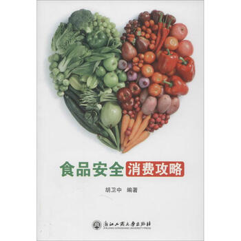 食品安全消费攻略 胡卫中 书籍