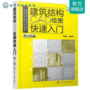 建筑结构CAD绘图快速入门（第二版）