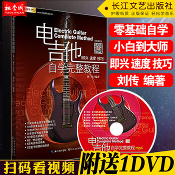 正版 2019电吉他自学完整教程(配1DVD) DVD视频教学刘传初学者零基础入门电吉他教材重金属摇