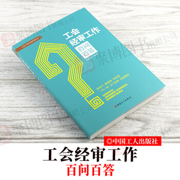 正版 工会经审工作百问百答 工会经审基础 接地气解疑惑知政策 分门别类快速查阅工会经审业务