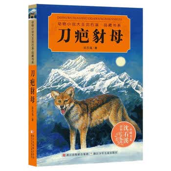 刀疤豺母 沈石溪 著,胡志明 绘 9787534280986