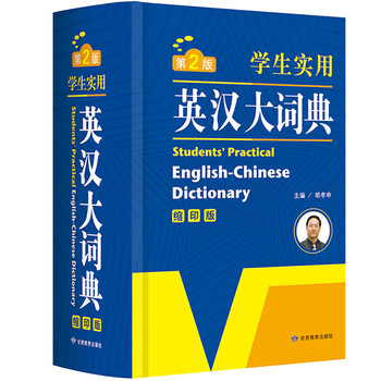 第2版学生实用英汉大词典（缩印版）英汉大字典 英译汉汉译英初中高中学生 工具书 精装 学生教辅工具书