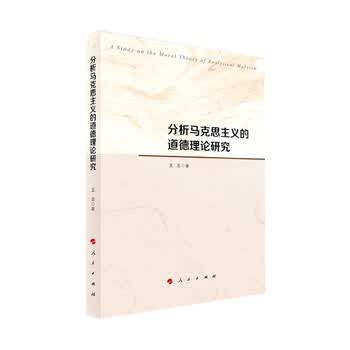 分析马克思主义的道德理论研究 王志