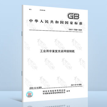 GB/T 17268-2020 工业用非重复充装焊接钢瓶