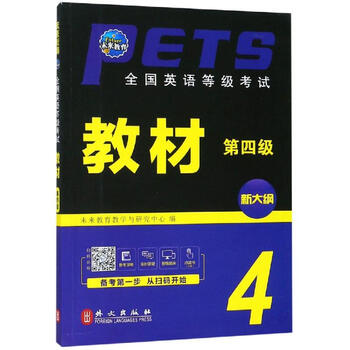 全国英语等级考试教材(第四级)(全新版) 外文出版社 未来教育教学与研究中心 著 外语－等级考试 