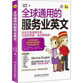 全球通用的服务业英文 胡汉娜,金凯文  书籍