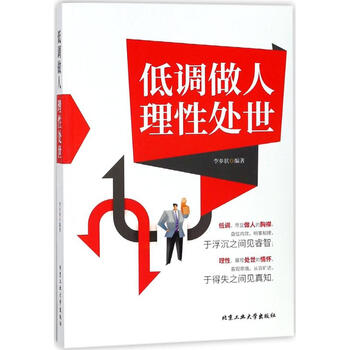 低调做人 理性处事