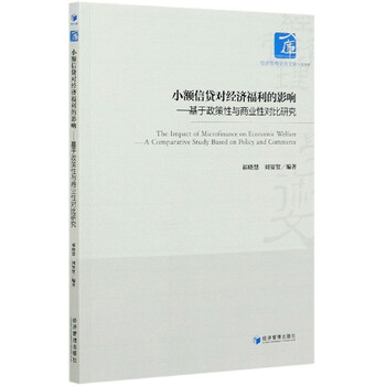 小额信贷对经济福利的影响--基于政策性与商业性对比研究/经济管理学术文库