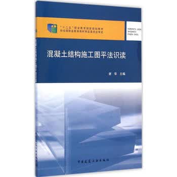 混凝土结构施工图平法识读