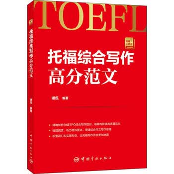 托福综合写作高分范文 谢侃  书籍