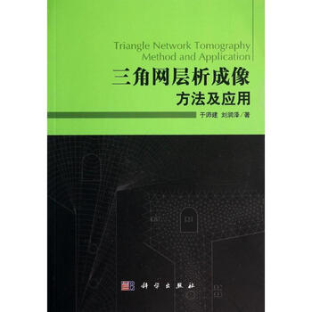 三角网层析成像方法及应用