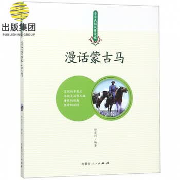 漫话蒙古马/草原民俗风情漫话