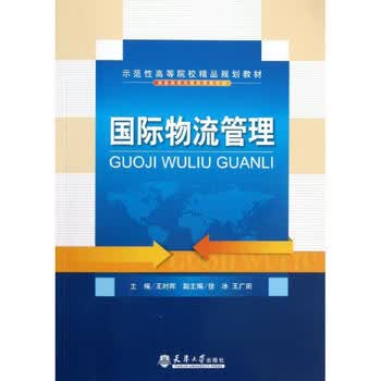 国际物流管理 王时晖 作 书籍