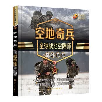军事百科典藏书系空地奇兵 全球战地空降师百科图鉴 军情视点 军事军种空降兵历史特点使命编制战术装备