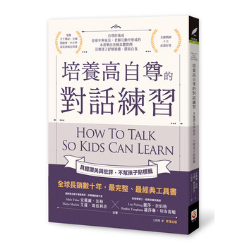 预售 培养高自尊的对话练具体赞美与批评 不帮孩子贴标签 世茂