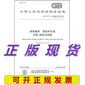 【】GB/T 24611-2020 滚动轴承 损伤和失效 术语、特征及原因