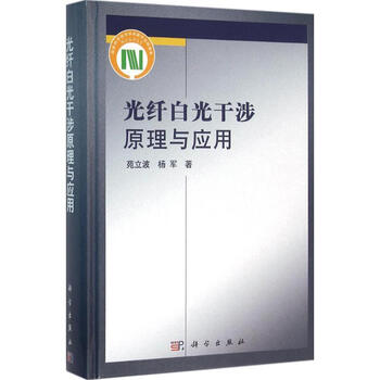 光纤白光干涉原理与应用 苑立波,杨军  书籍