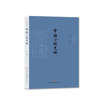 中国小说史略/中华文化小史 文学   图书