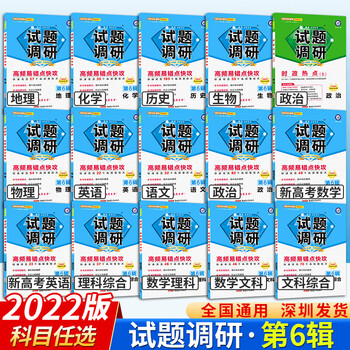 2022版试题调研第6辑语文数学英语物理化学生物政治历史地理专题分类训练文科理科 第六辑高频易错点快攻高中高三总复习天星教育\/\/ 【全国通用】语文