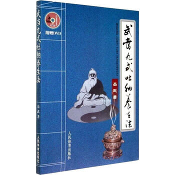 武当九式吐纳养生法 岳武 编 书籍