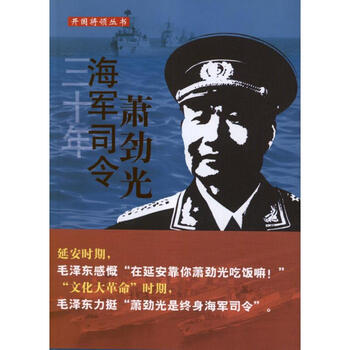 三十年海军司令萧劲光 吴殿卿 书籍
