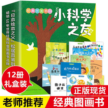  小科学之友经典图画书全12册 绘本之父”松居直策划，适合2-4岁幼儿的经典科学启蒙图书 小科学之友礼盒装12册